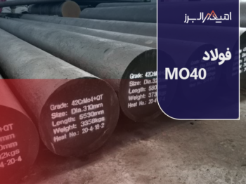 معرفی کامل فولاد Mo40 | امیدالبرز
