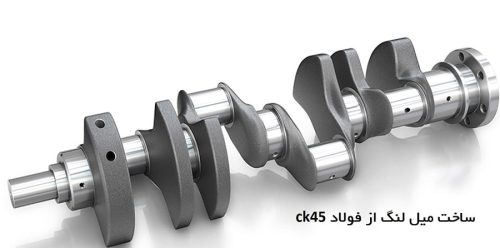ورق Ck45| تسمه Ck45| میلگرد Ck45| شمش Ck45| کاربرد فولاد Ck45